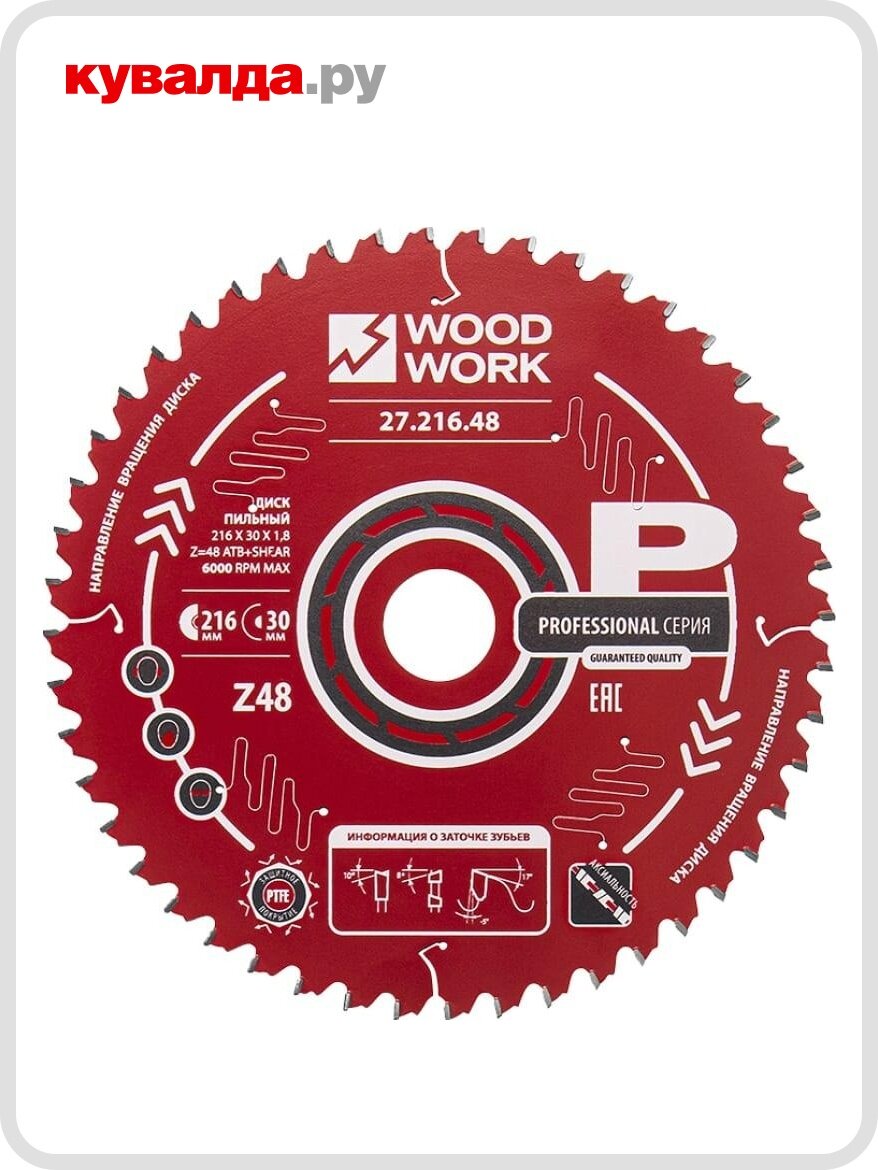Пильный диск по дереву WOODWORK 216x1,8/1,2x30 Z=48 A=-5