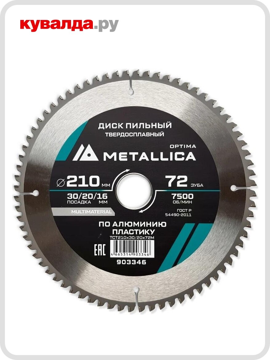 Пильный диск по алюминию/пластику METALLICA Optima 210x30/20/16 мм 72 зуба, Т=2,6 мм
