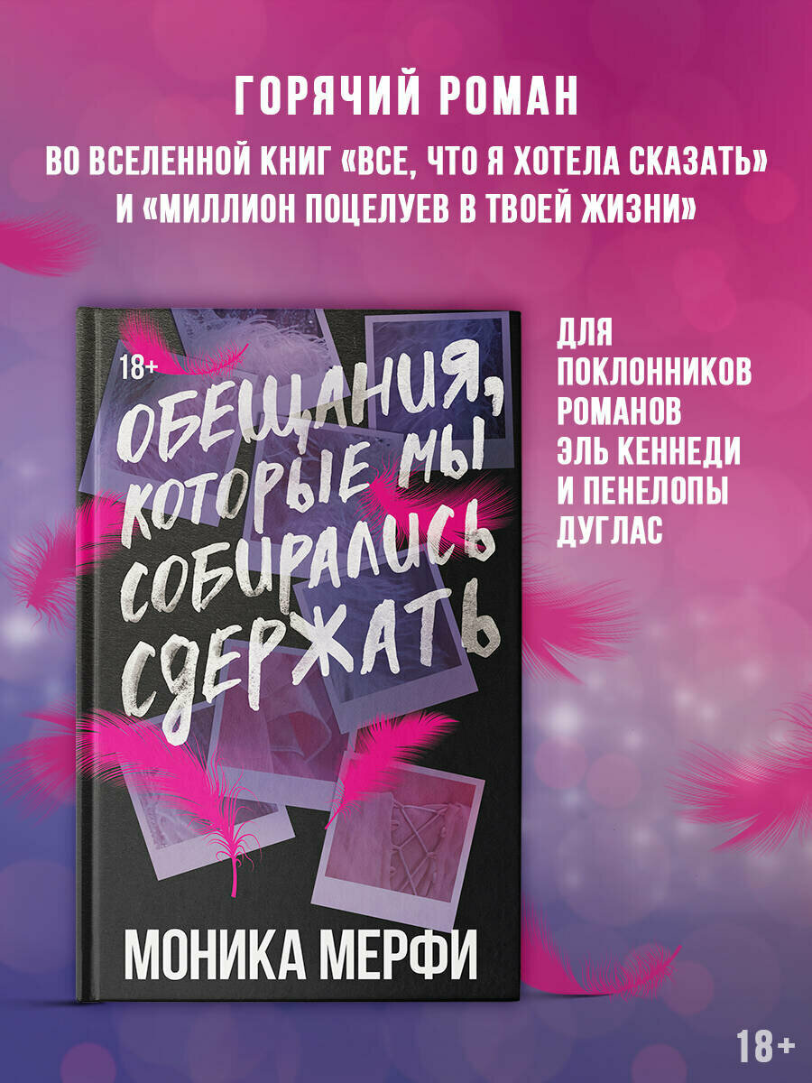 Книга АСТ "Обещания, которые мы собирались сдержать", Моника Мерфи, современная проза