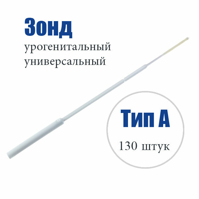 Зонд урогенитальный универсальный (тип А) 130 шт