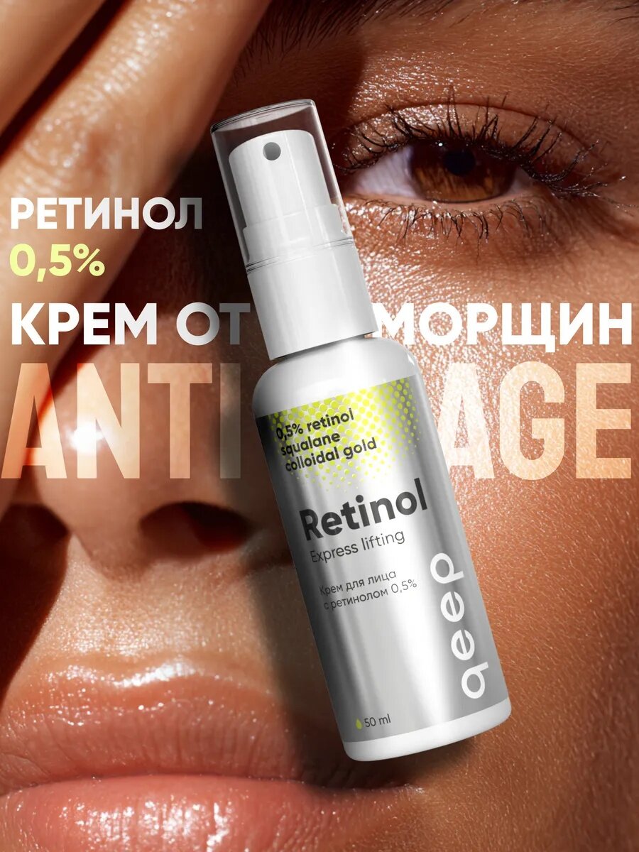 Крем для лица с липосомальным ретинолом 0.5%, антивозрастной крем, сыворотка для лица от морщин Ретинол, 50 мл