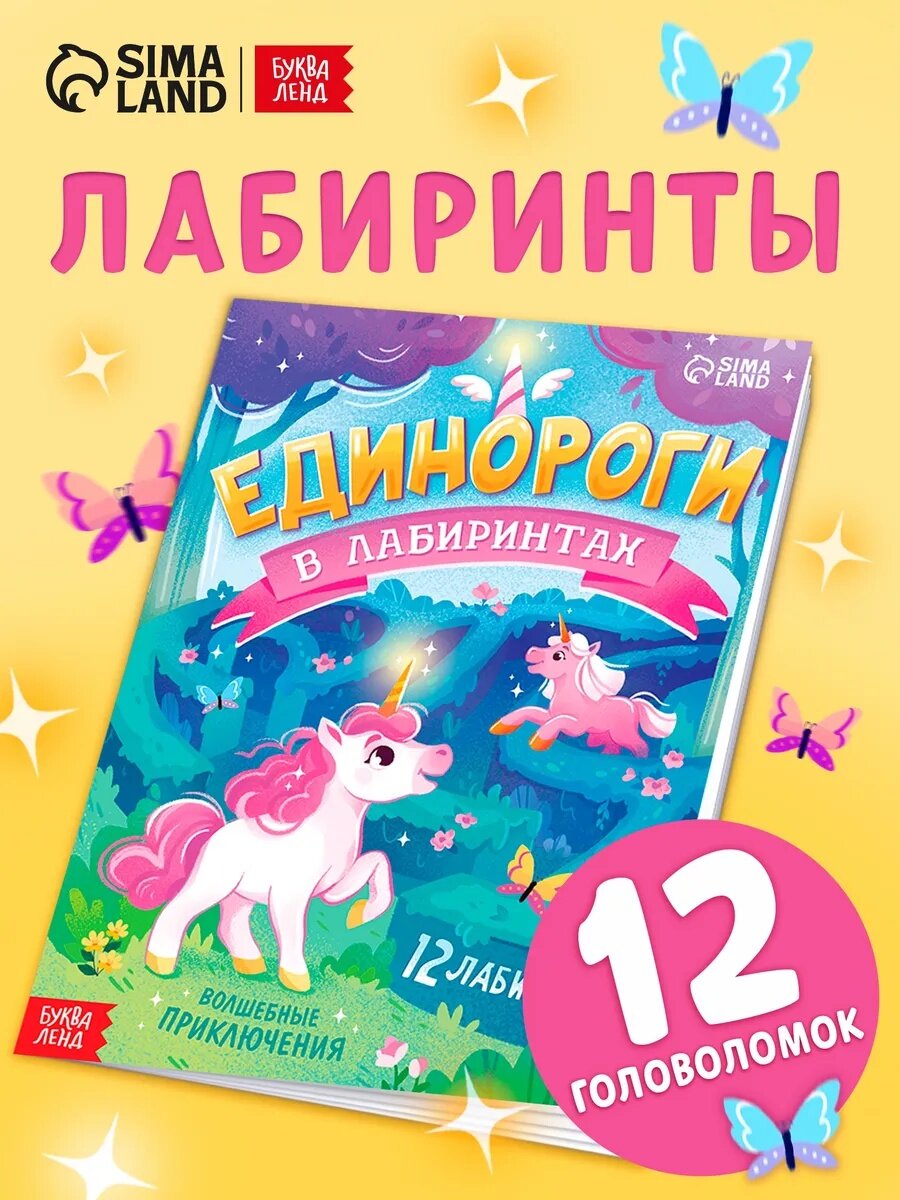 Книга детская буква-ленд «Единороги в лабиринтах. Волшебные приключения», 16 стр.