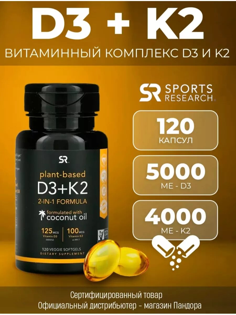 Витамины Д3+К2 5000 МЕ Спорт Ресерш, 120 капсул