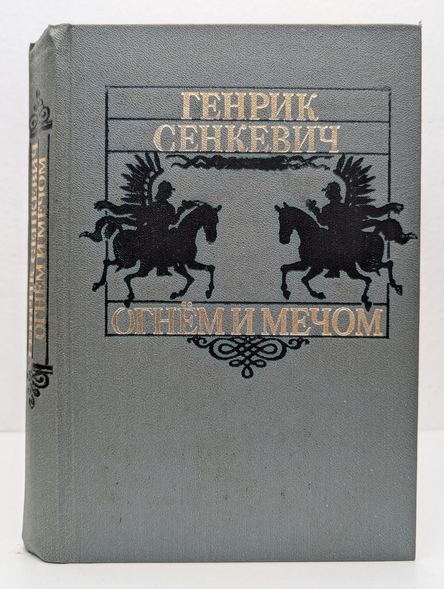 Огнем и мечом Сенкевич Генрик 1989