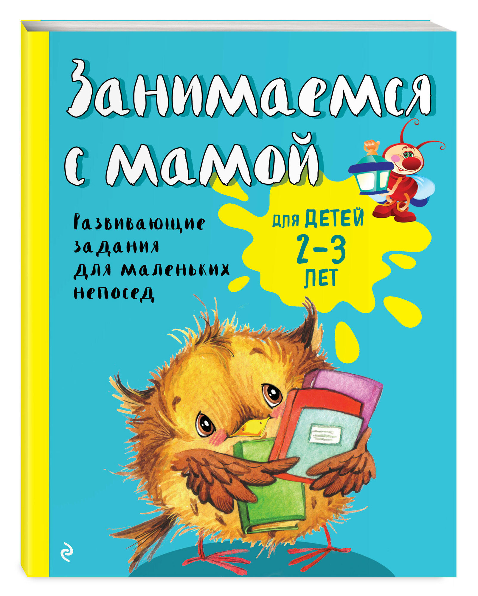 Смирнова Е. В. Занимаемся с мамой: для детей 2-3 лет