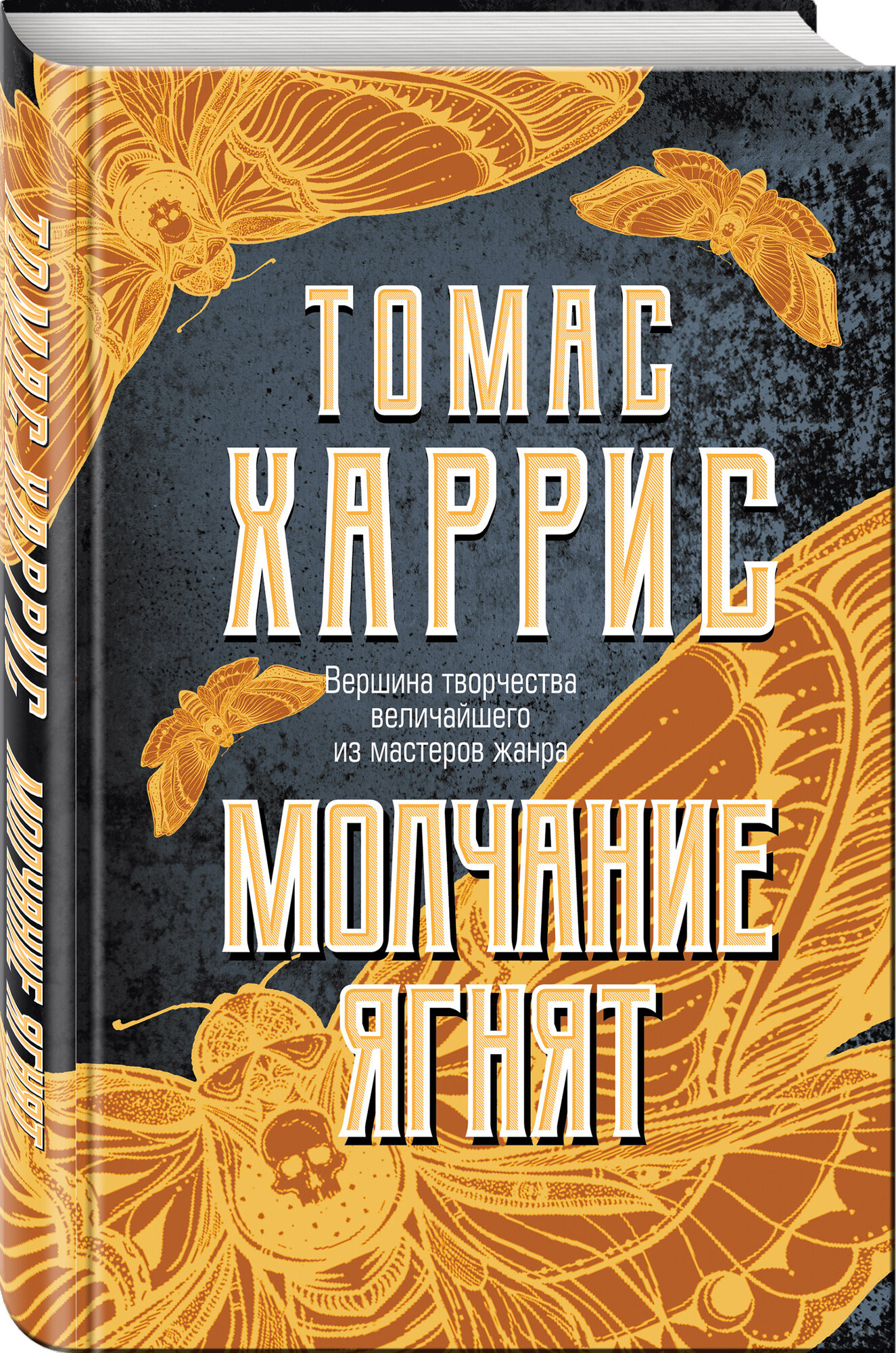 Харрис Т. Молчание ягнят