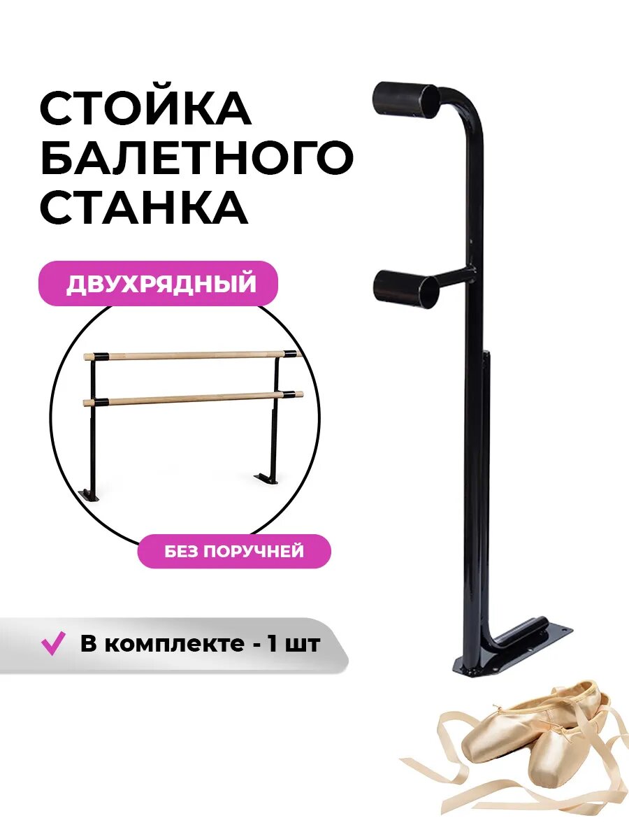 Стойка балетного (хореографического) станка двухуровневого "Грация"