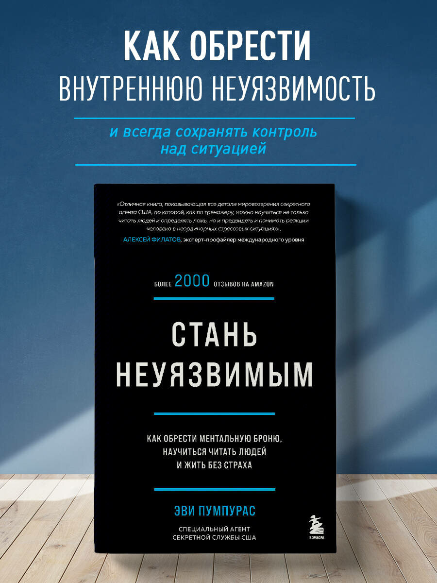 Пумпурас Э. Стань неуязвимым. Как обрести ментальную броню, научиться читать людей и жить без страха