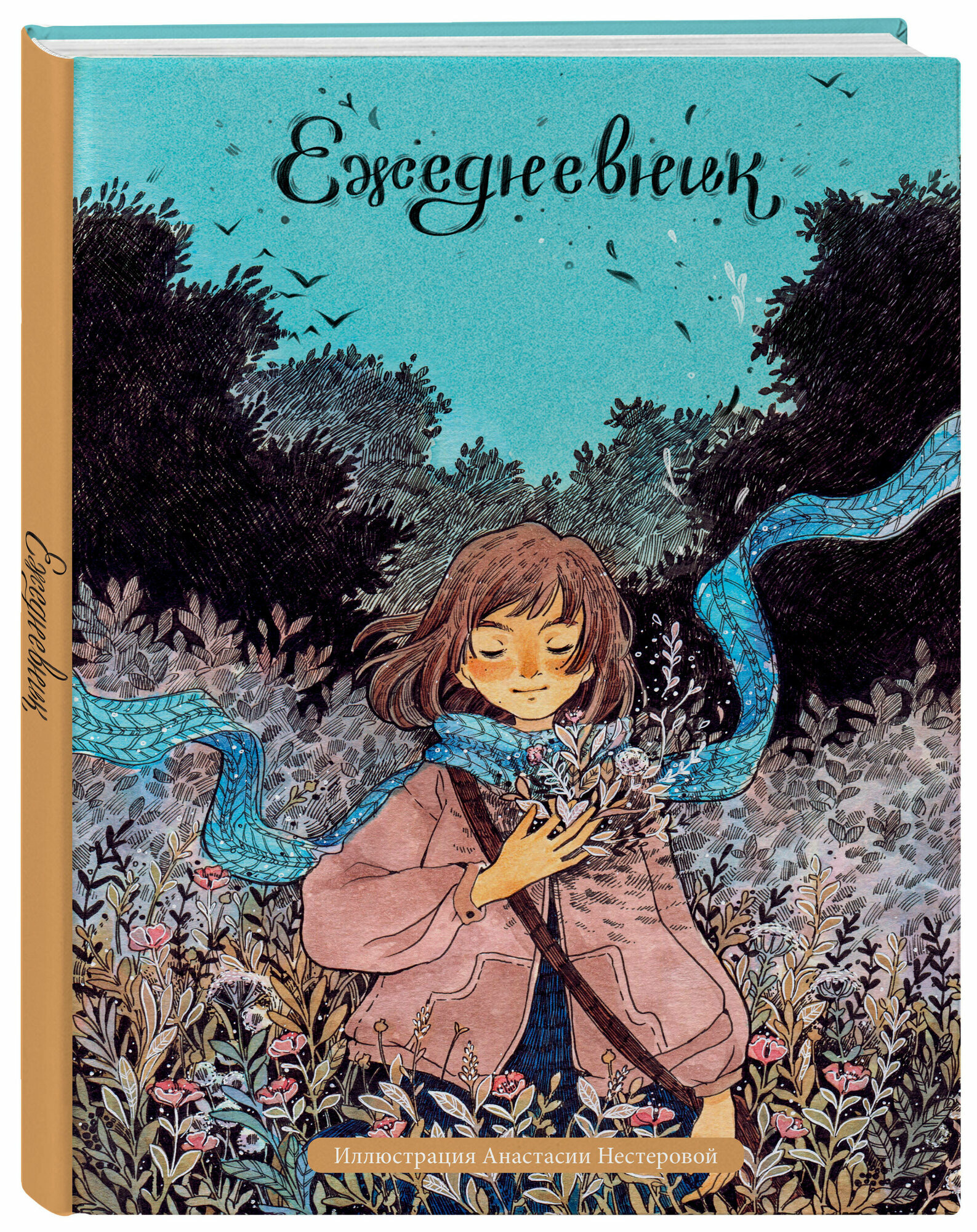 Нестерова А. С. Лесное вдохновение. Ежедневник недатированный от Анастасии Нестеровой (А5, 72 л.)