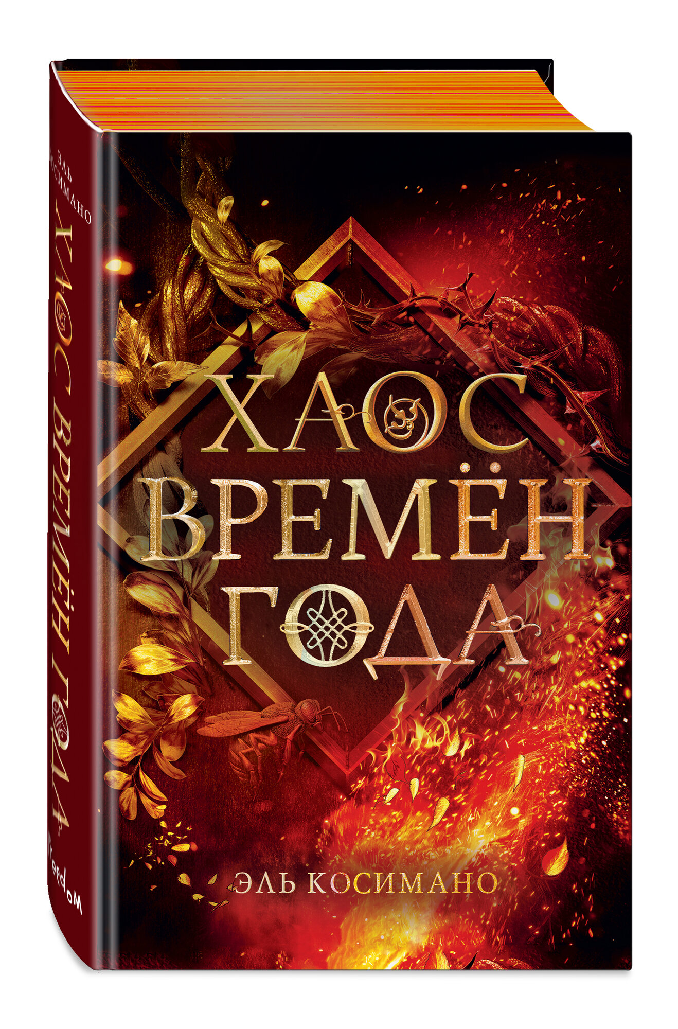 Косимано Э. Магия Джека Фроста. Хаос времен года (#2)