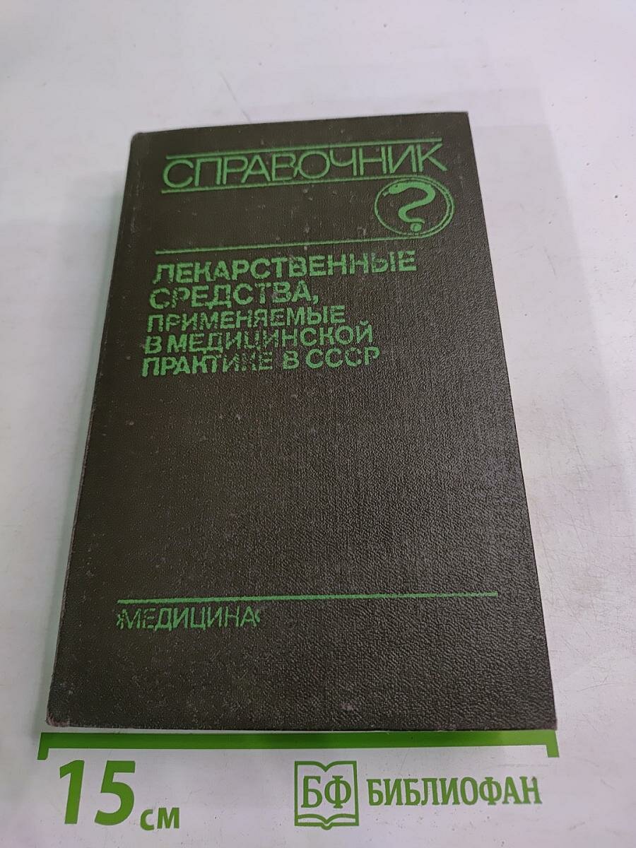Справочник лекарственные средства, применяемые в медицинской практике в СССР