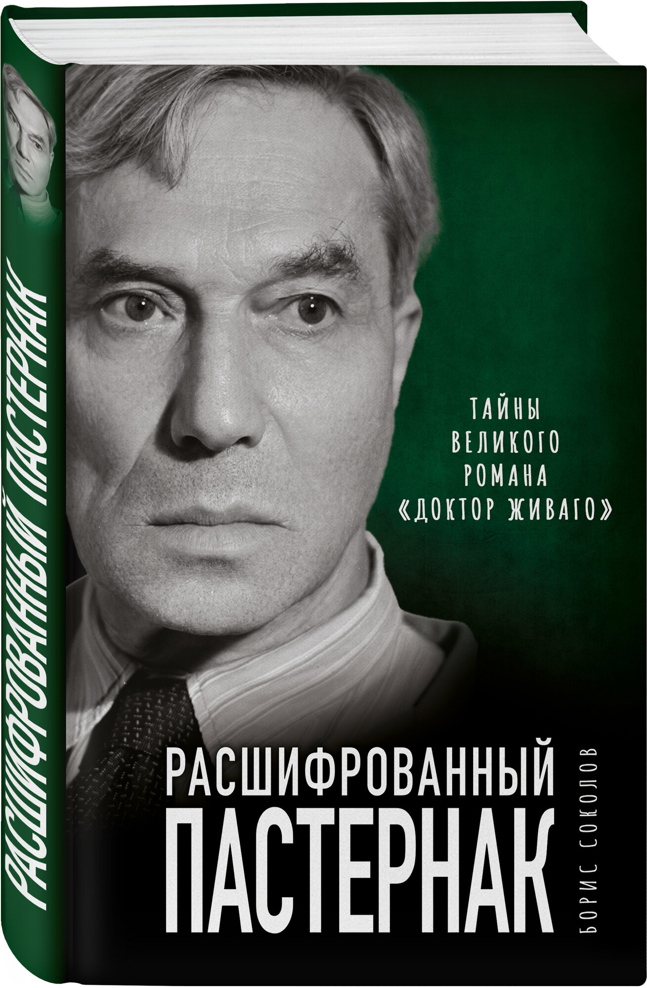 Соколов Б. В. Расшифрованный Пастернак. Тайны великого романа «Доктор Живаго»
