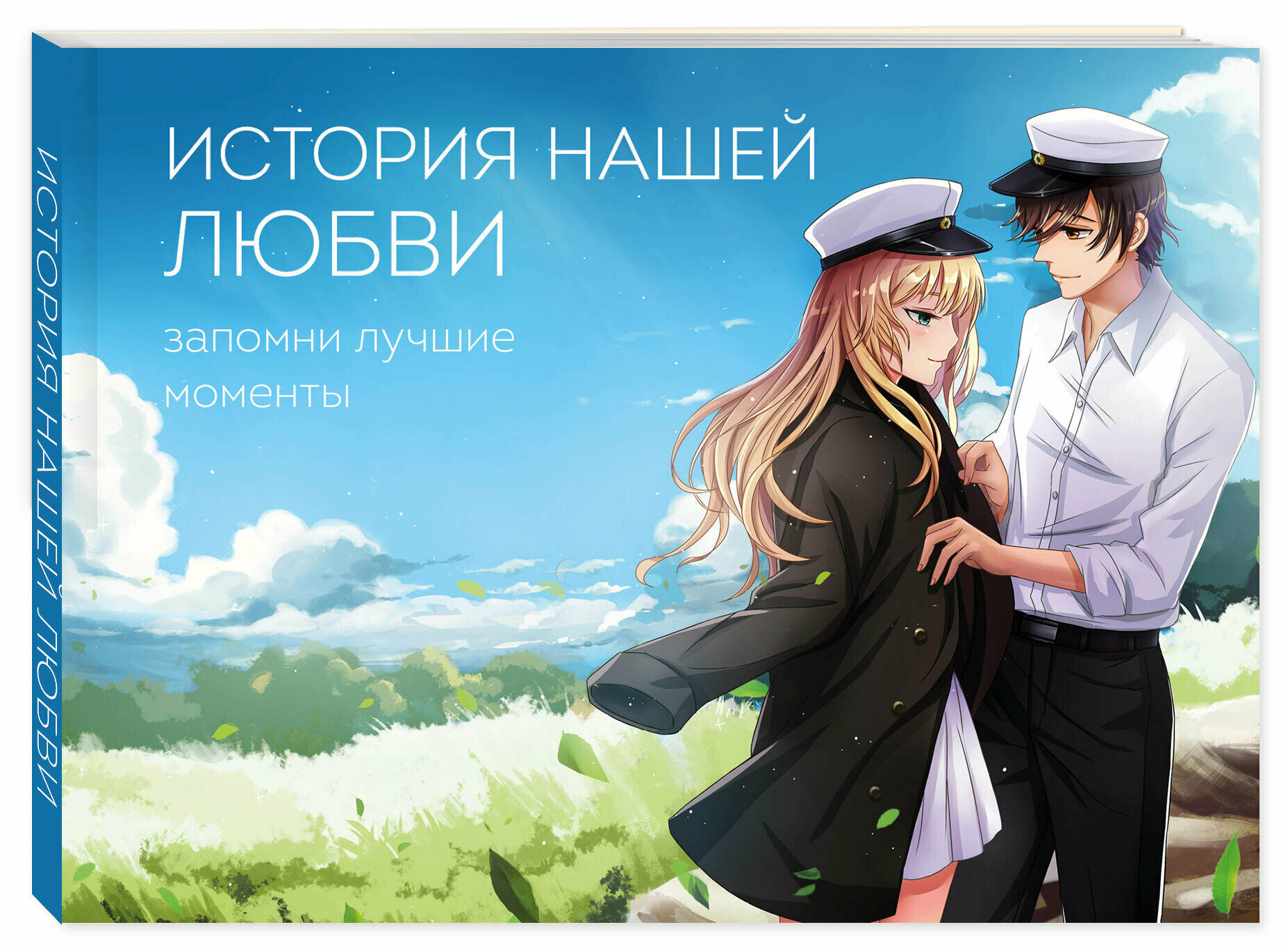 История нашей любви: запомни лучшие моменты. Альбом для влюбленных (аниме)