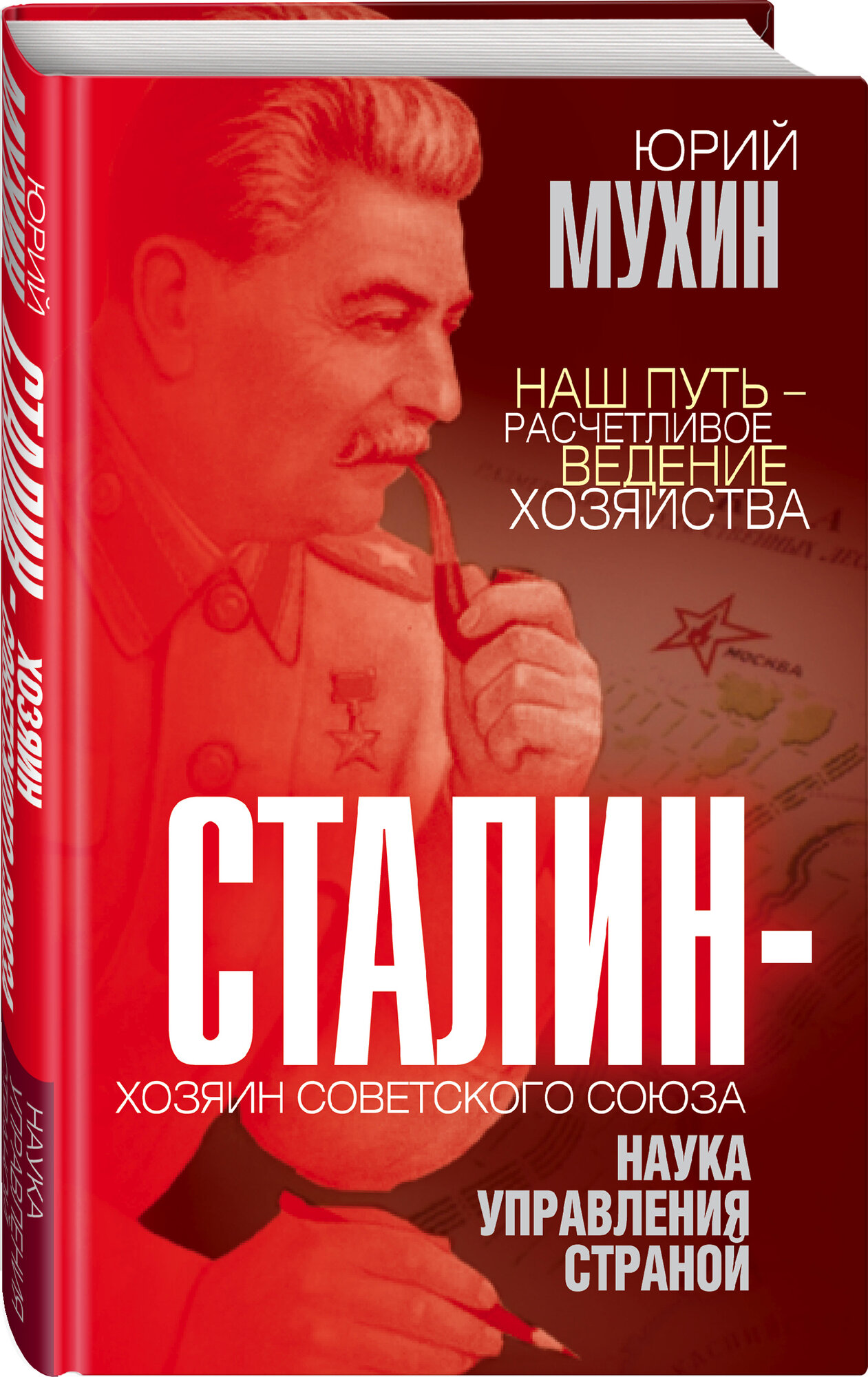 Мухин Ю. И. Сталин – хозяин Советского Союза. Наука управления страной