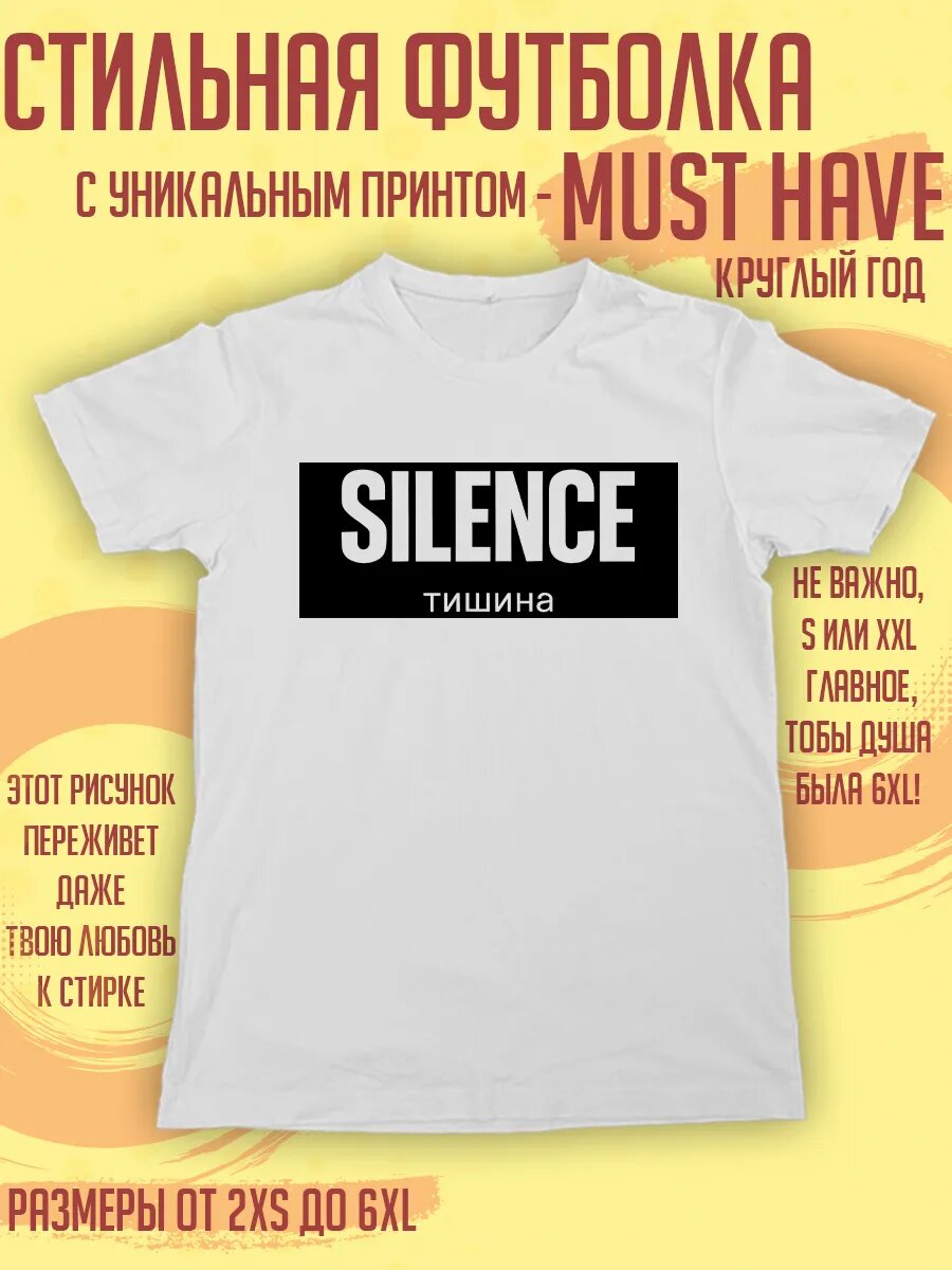 Футболка с надписью SILENCE тишина и стиль