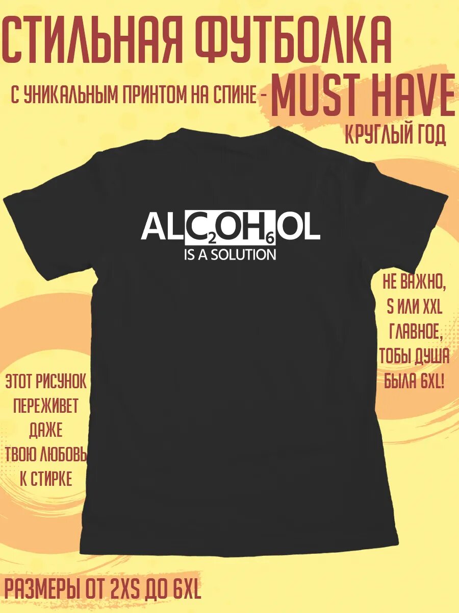 Футболка с принтом на спине алкоголь формула