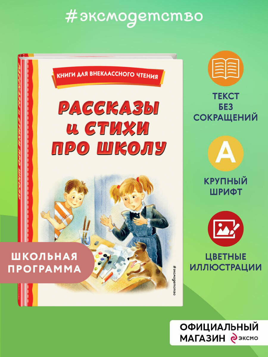 Железников В. К, Драгунский В. Ю, Берестов В. Д. Рассказы и стихи про школу (ил.)