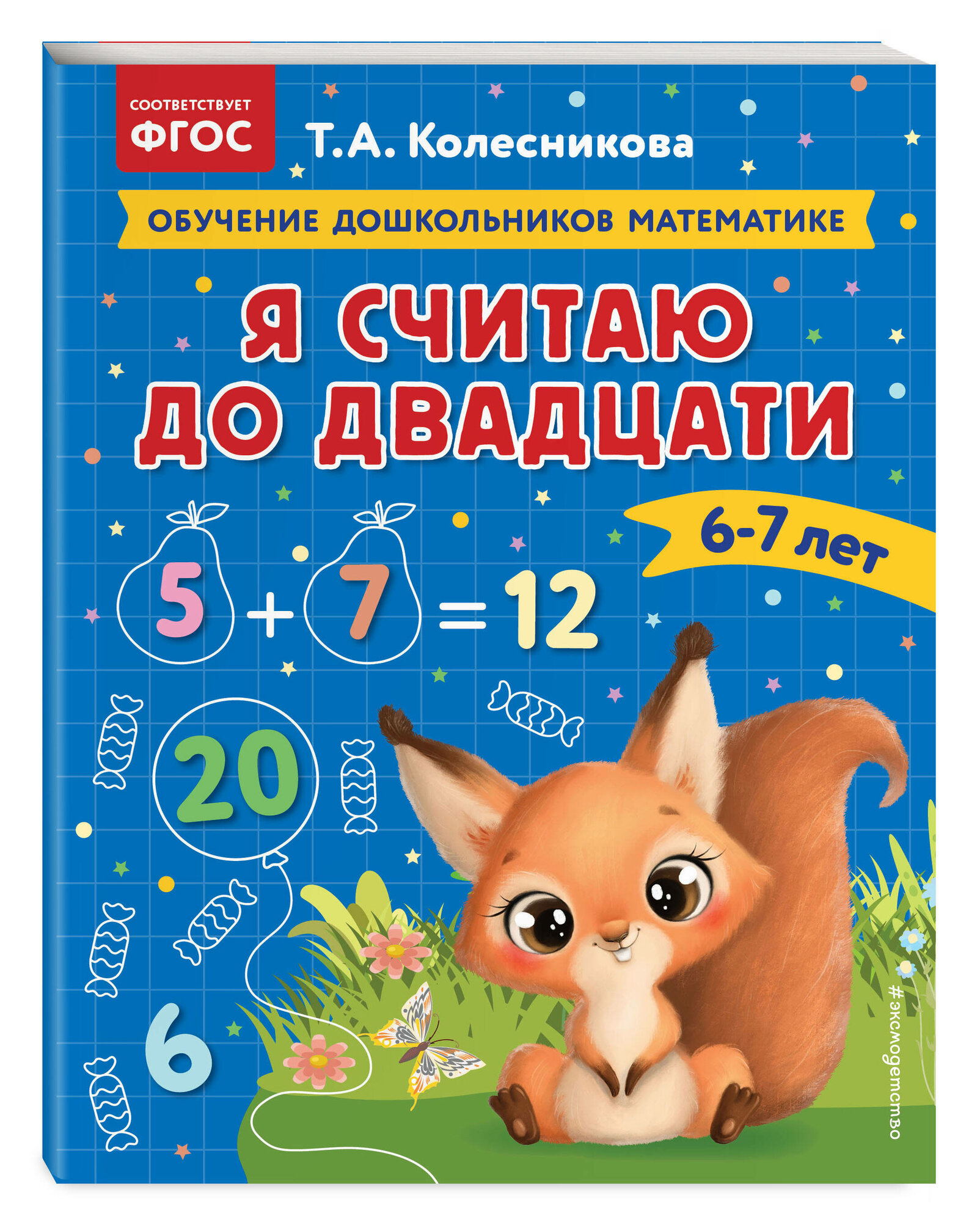 Колесникова Т. А. Я считаю до двадцати: для детей 6-7 лет