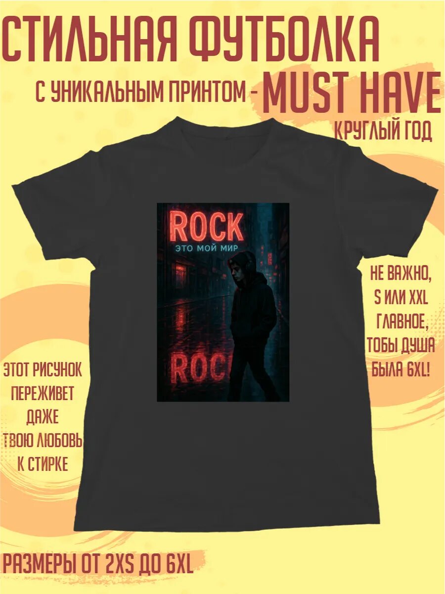 Футболка ROCK Мой мир уличный стиль музыка