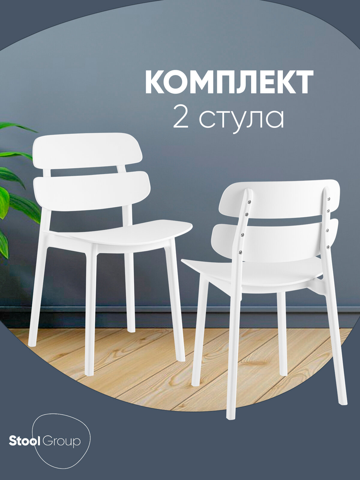 Стулья для кухни 2 шт Tony, пластиковый, садовый, белый, нагрузка до 150 кг
