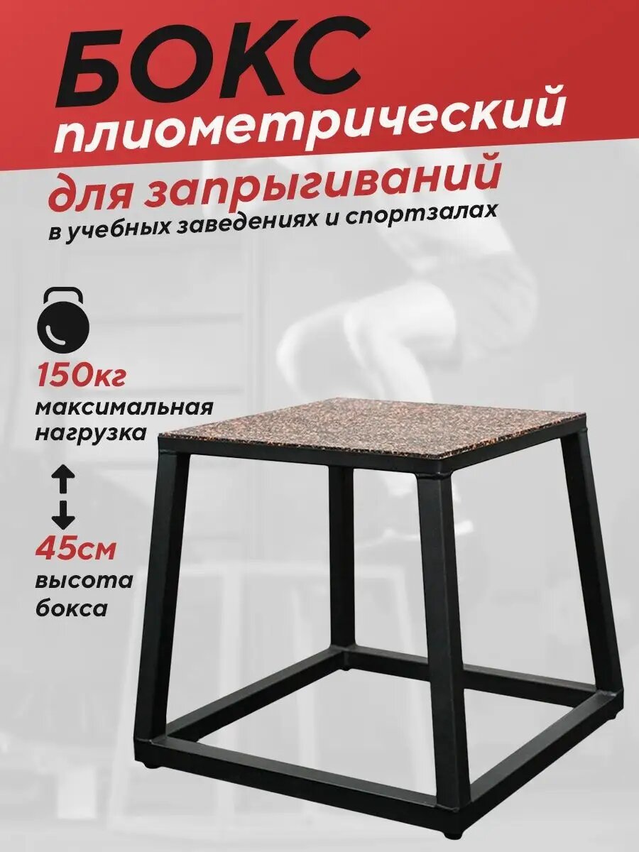 Плиобокс/ Тумба для прыжков 45 см/ Плиометрический бокс №2