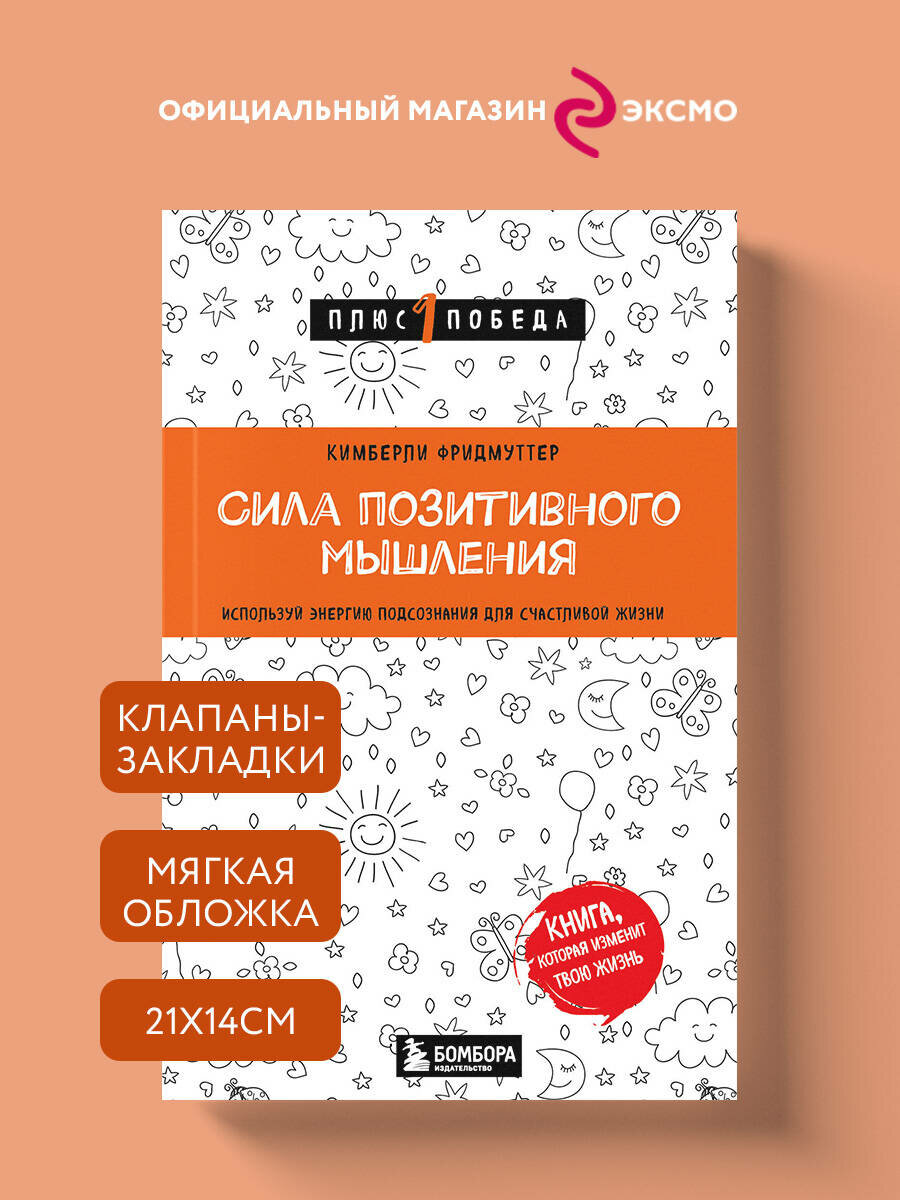 Фридмуттер Кимберли. Сила позитивного мышления. Используй энергию подсознания для счастливой жизни