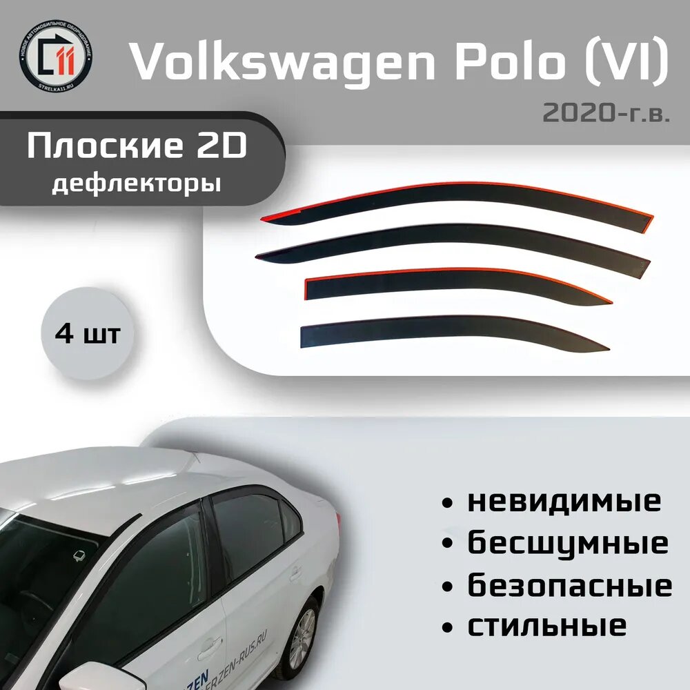 Дефлекторы 2D для VOLKSWAGEN POLO 2020- (VI), 4шт