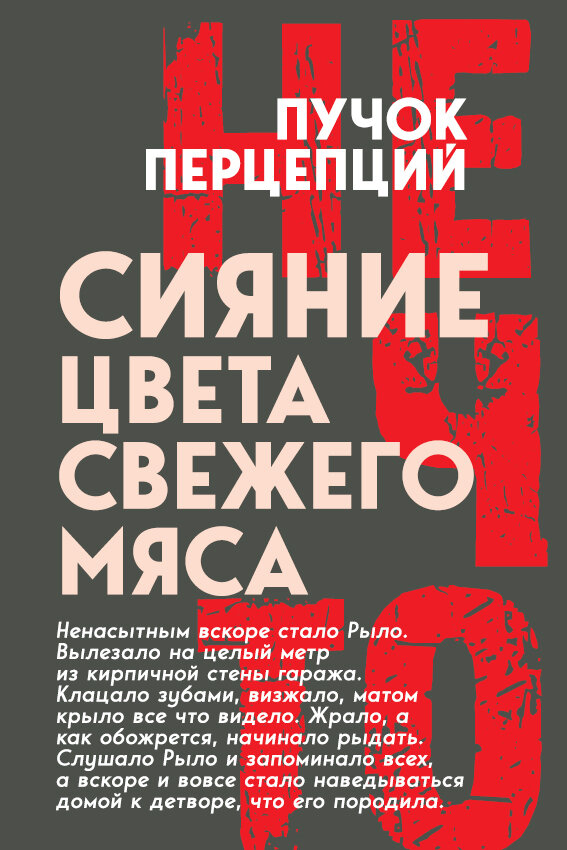 Сияние цвета свежего мяса_Пучок Перцепций [Книга / Издательство «родина»]