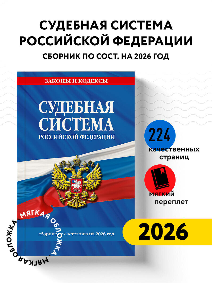 Судебная система РФ. Сборник по сост. на 2026 год