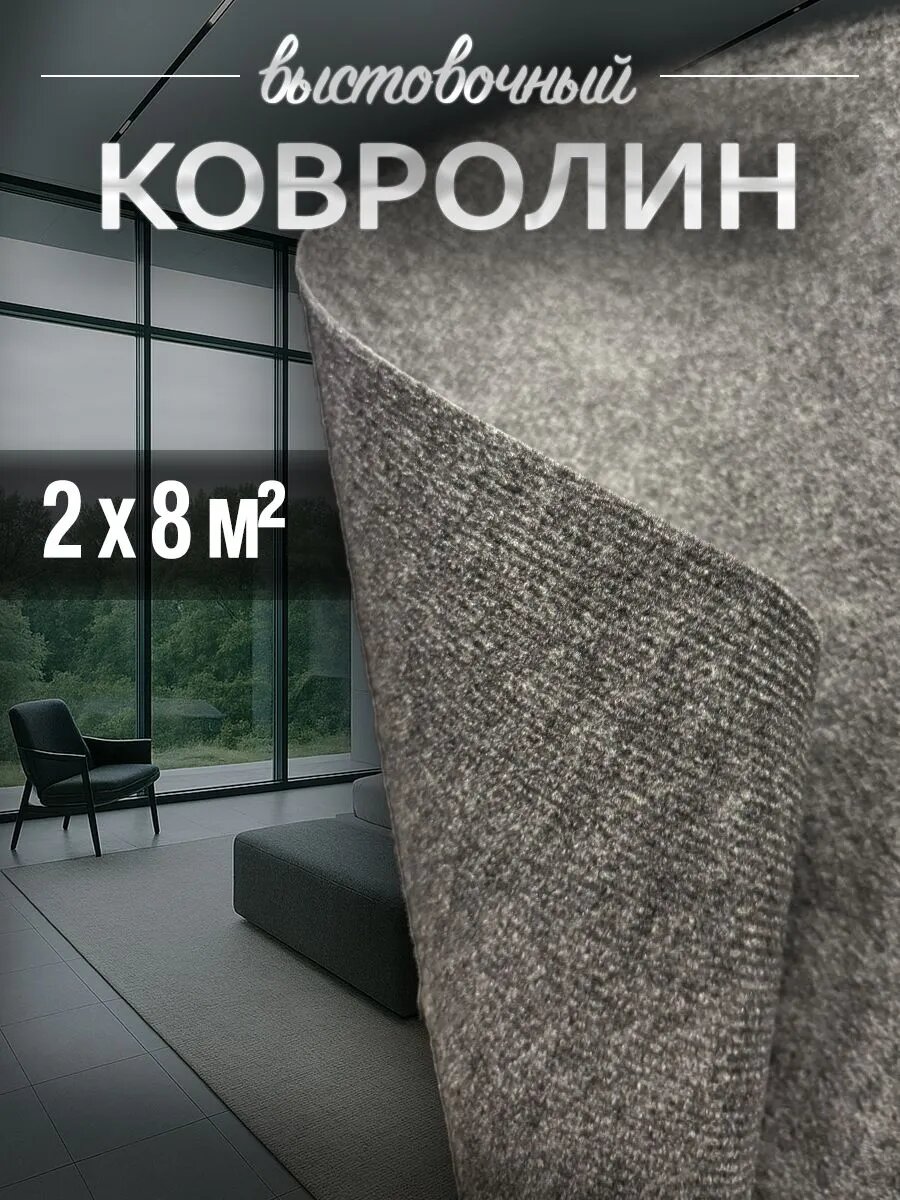 Ковролин комнатный выставочный на пол 2*8