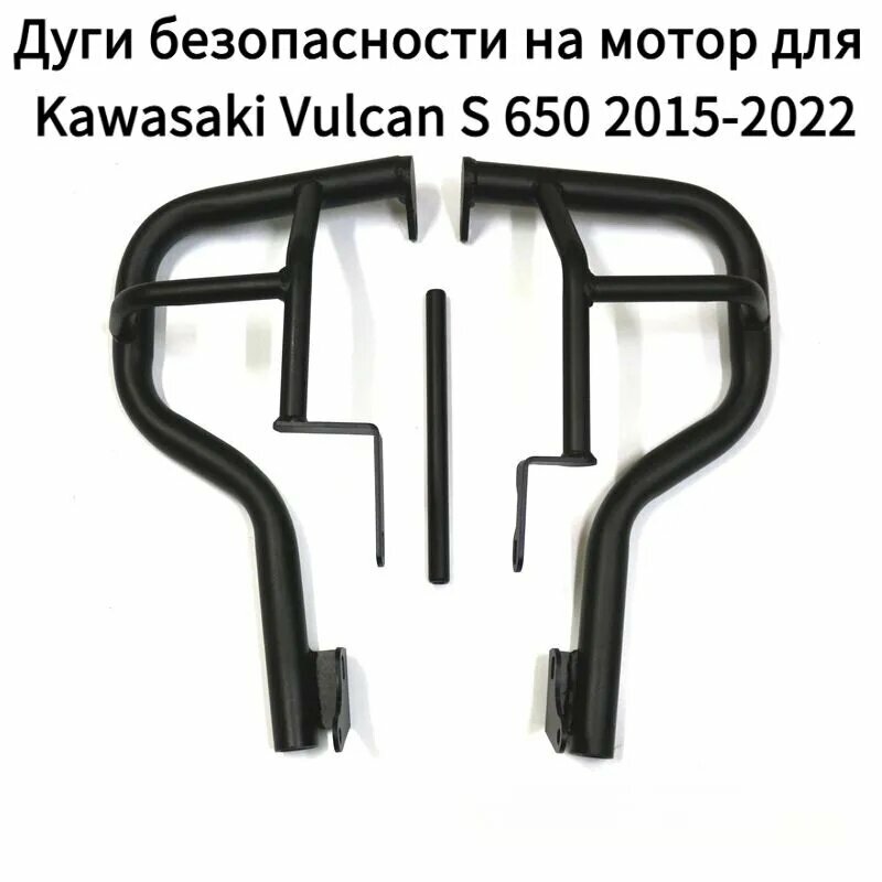 Дуги безопасности на мотор для Kawasaki Vulcan S 650 2015-2022