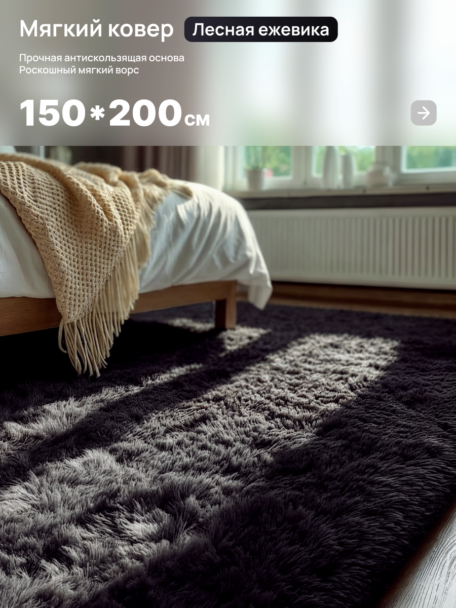 Ковер на пол шегги с длинным ворсом 150х200, Edenvibe, цвет темно-серый