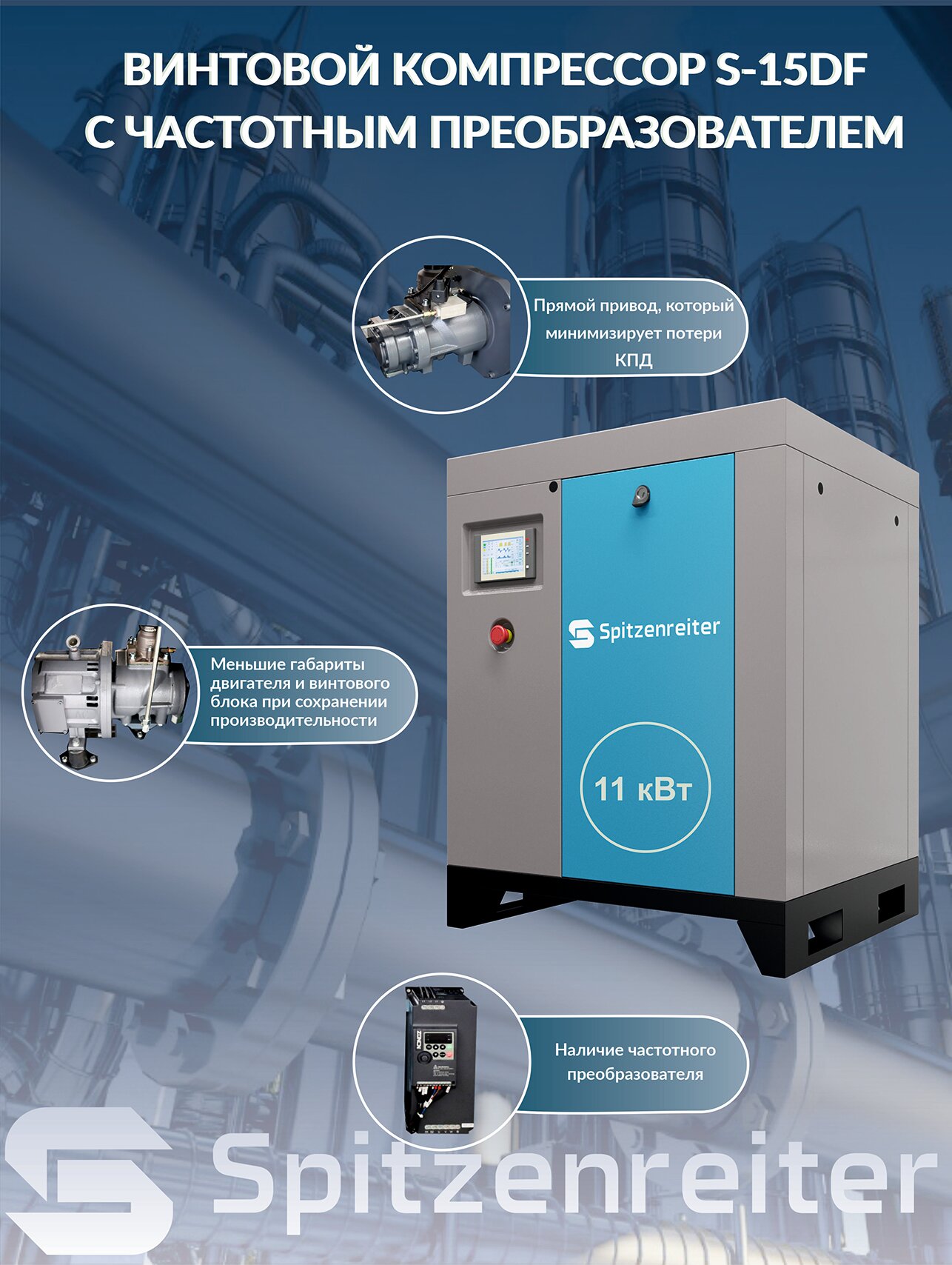 Винтовой компрессор с ЧРП S-15DF