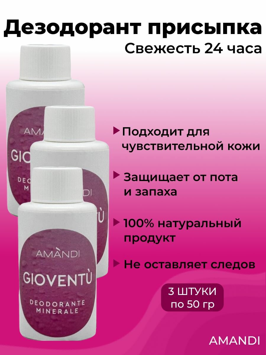 Квасцы жженые AMANDI присыпка 3 штуки по 50гр./ Дезодорант натуральный мужской, женский/ Аромат Gioventu