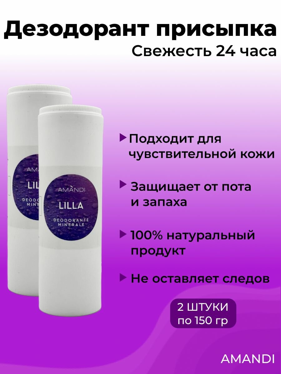 Квасцы жженые AMANDI присыпка 150г x2 / Дезодорант натуральный мужской, женский/ Аромат LiLA