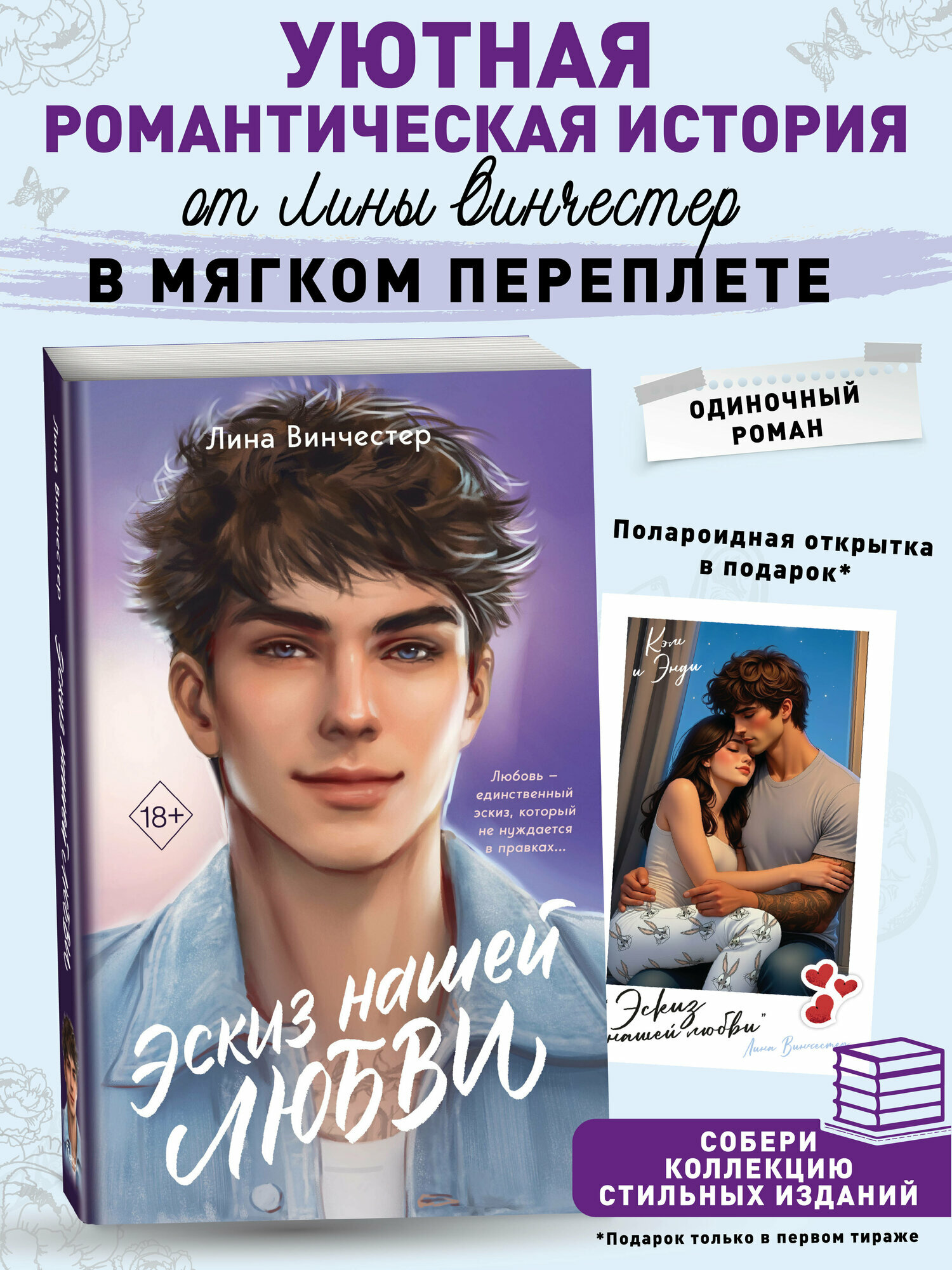 Винчестер Л. Эскиз нашей любви (мягкая обложка)