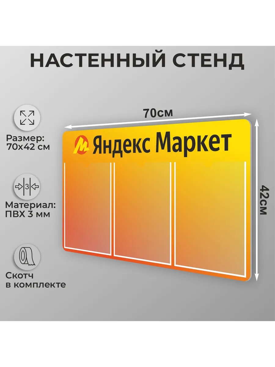 Информационный стенд ПВЗ Яндекс Маркет 3 кармана А4 70х42см
