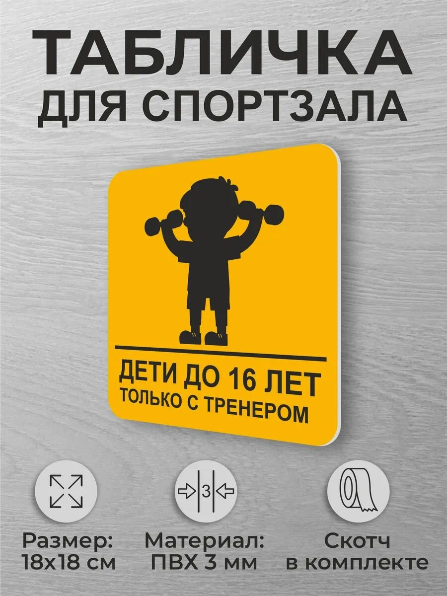 Табличка для спортзала и фитнес зала Дети только с тренером