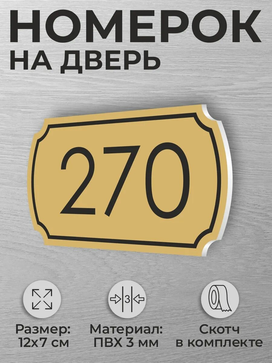 Номер на дверь квартиры и офиса №270 коричневый