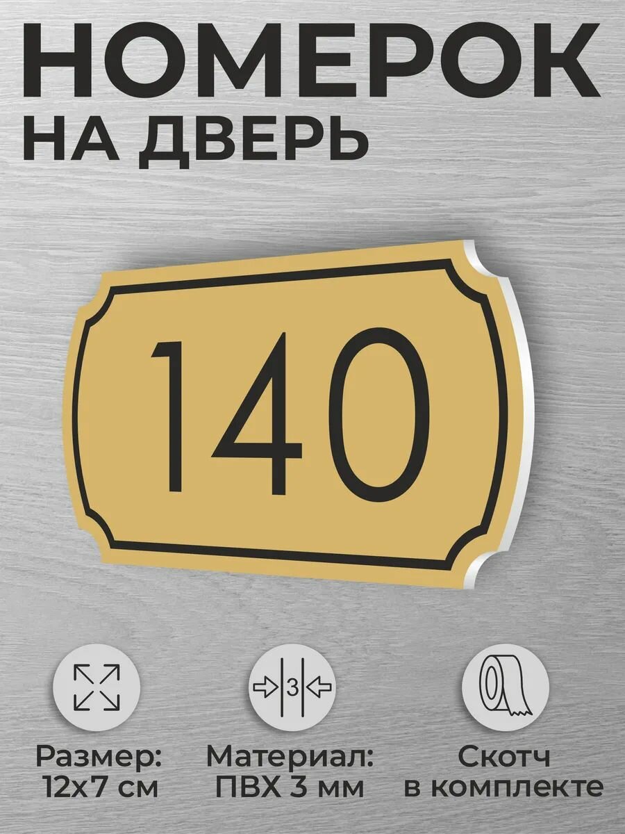 Номер на дверь квартиры и офиса №140 коричневый