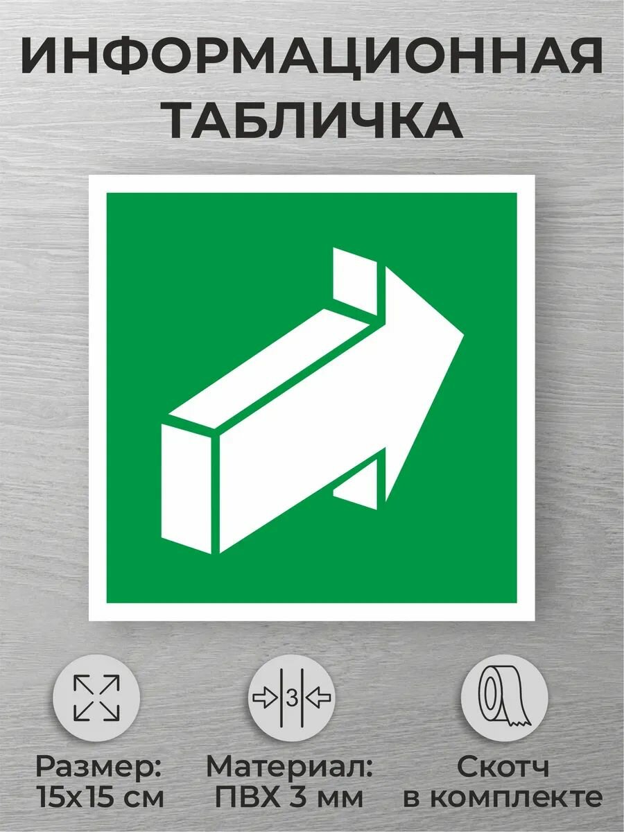 Табличка знак безопасности E18 От себя