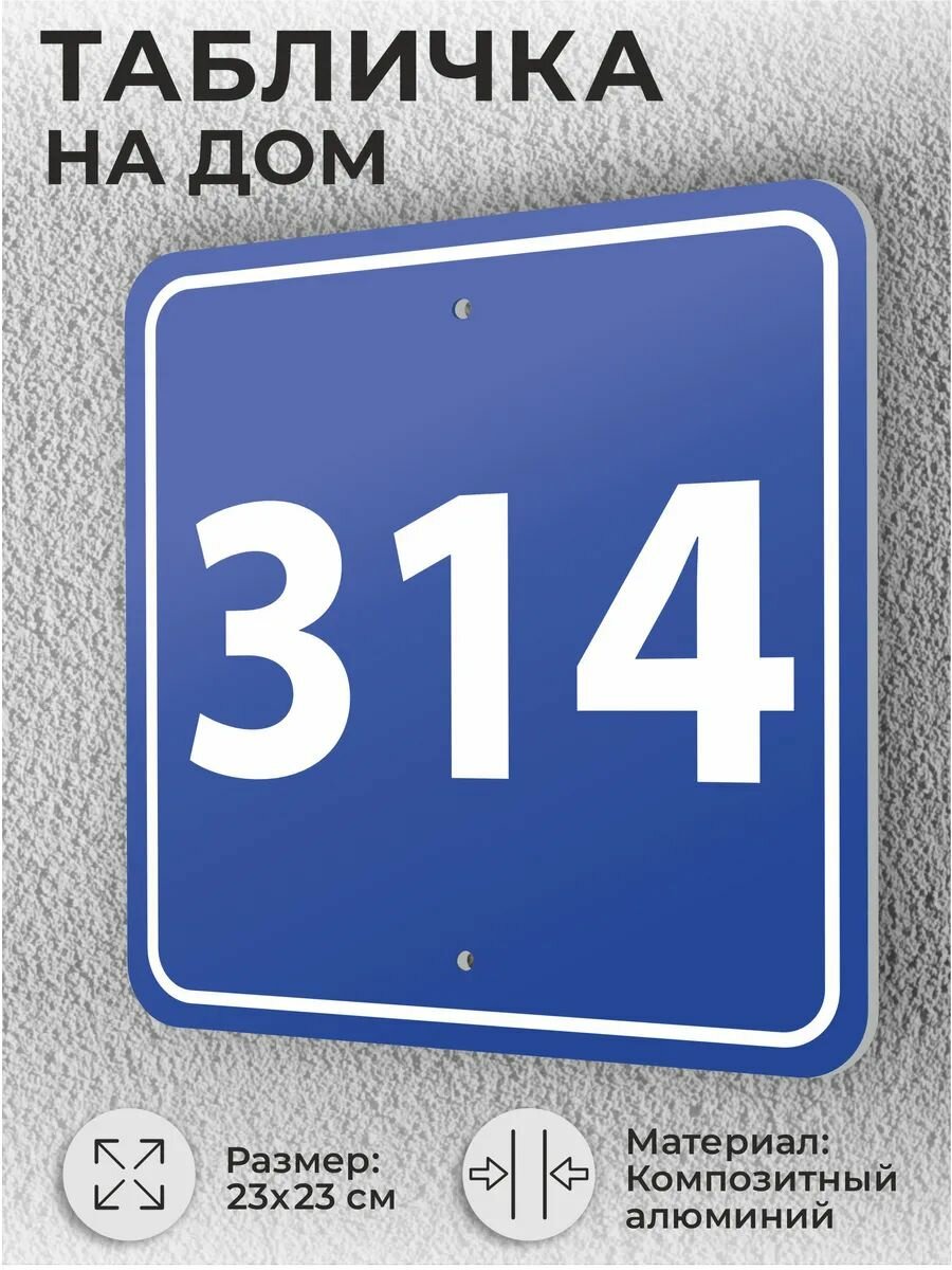 Адресная табличка с номером дома синяя, домовой знак №314