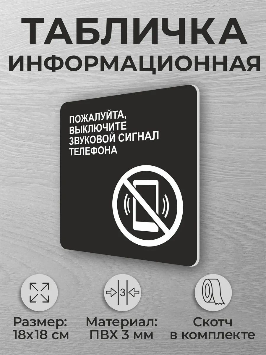 Черная табличка "Пожалуйста выключайте звук телефона"