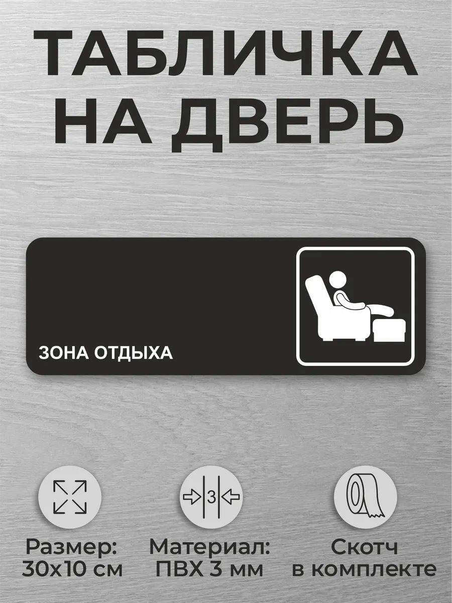 Черная табличка на дверь "Зона отдыха" дверная табличка