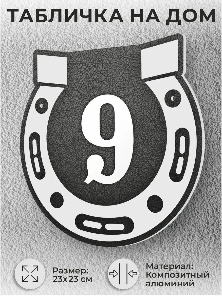 Адресная табличка на дом, домовой знак, номер на дом №9