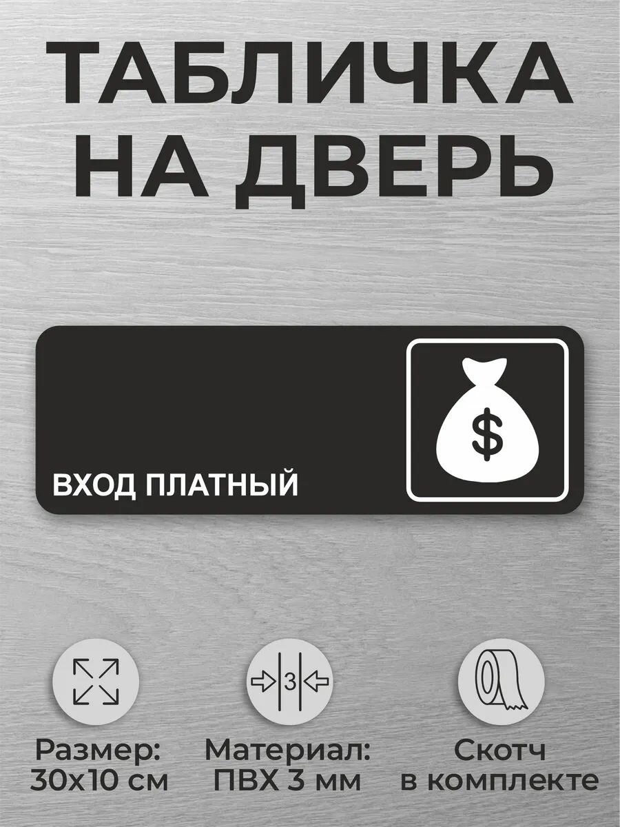 Черная табличка на дверь "Вход платный" дверная табличка