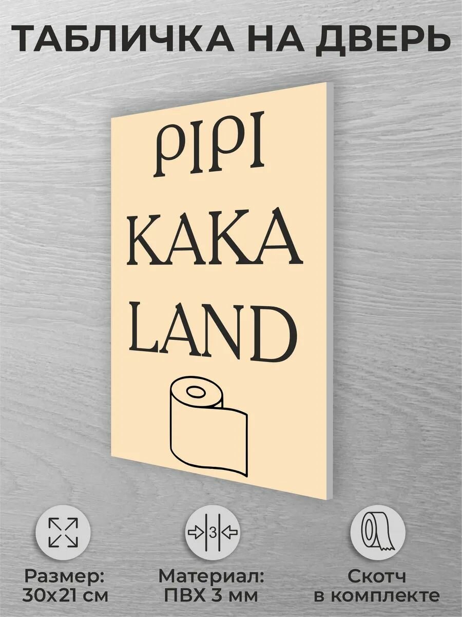 Прикольная табличка "Табличка на туалет"