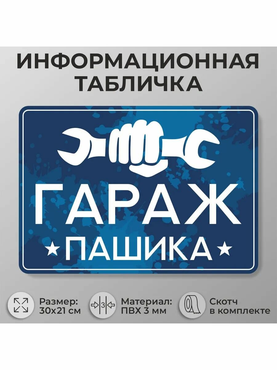 Прикольная таблички "Гараж Пашика" А4 30х21см