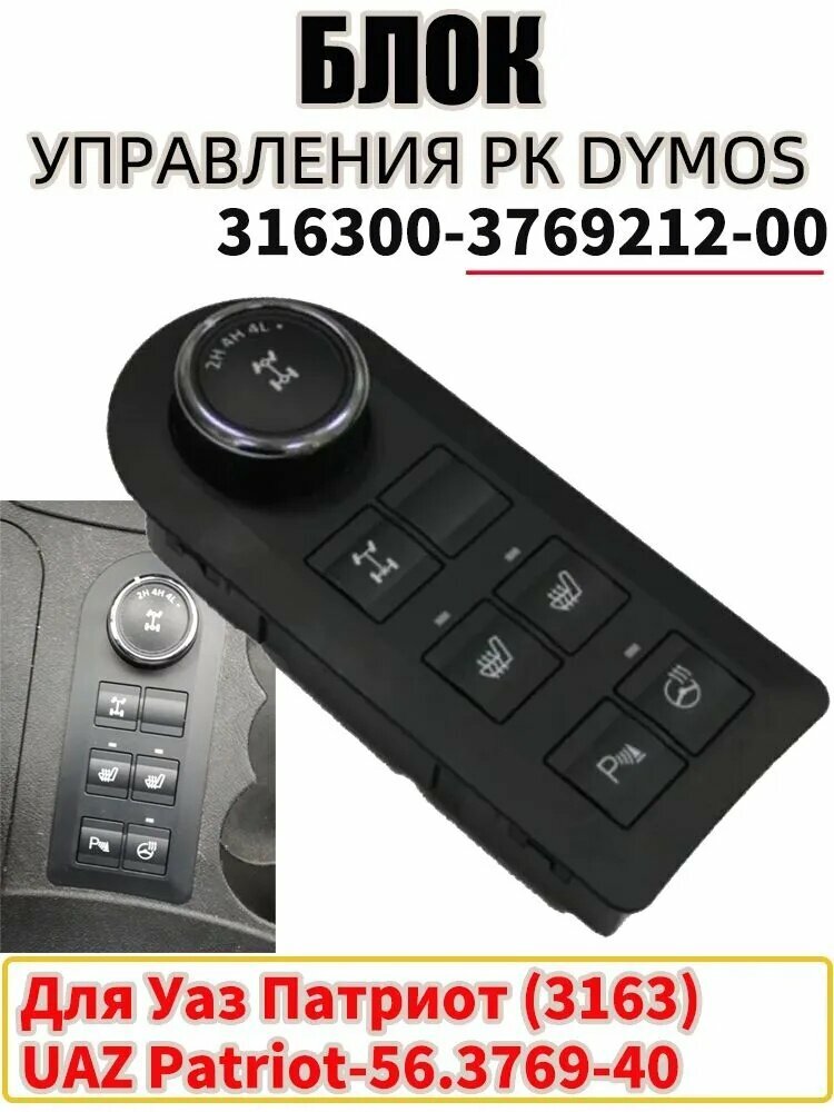 Блок управления режимами электро-РК (с обогревом сидений, руля, парктроник, блокировка моста) УАЗ патриот 3163; артикул (56.3769-40),316300-3769212-00