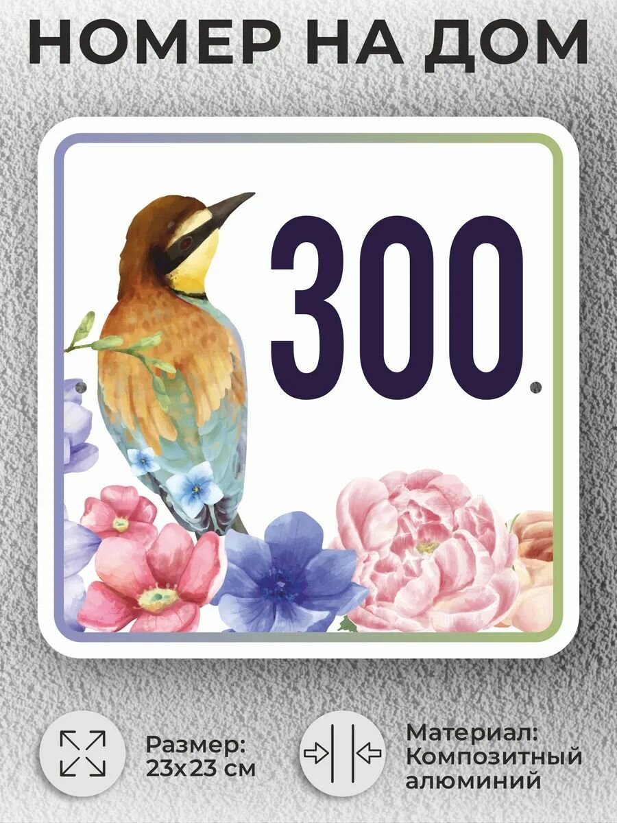 Красивая адресная табличка с номером дома, домовой знак №300